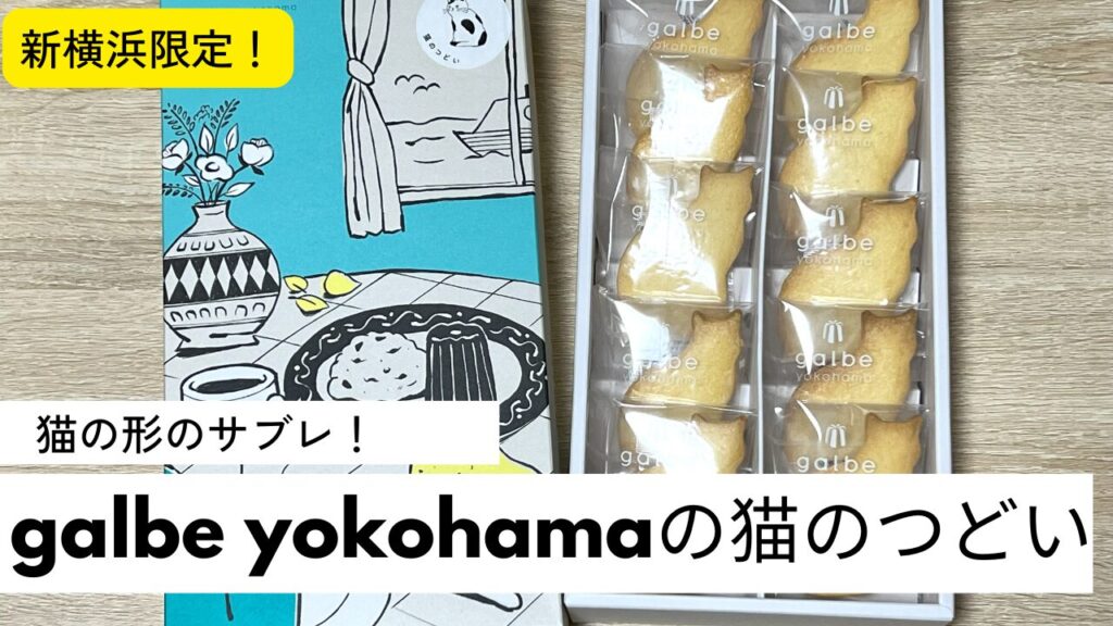 横浜限定スイーツも！横浜で買える猫モチーフのお菓子8選 | 猫のちブログ
